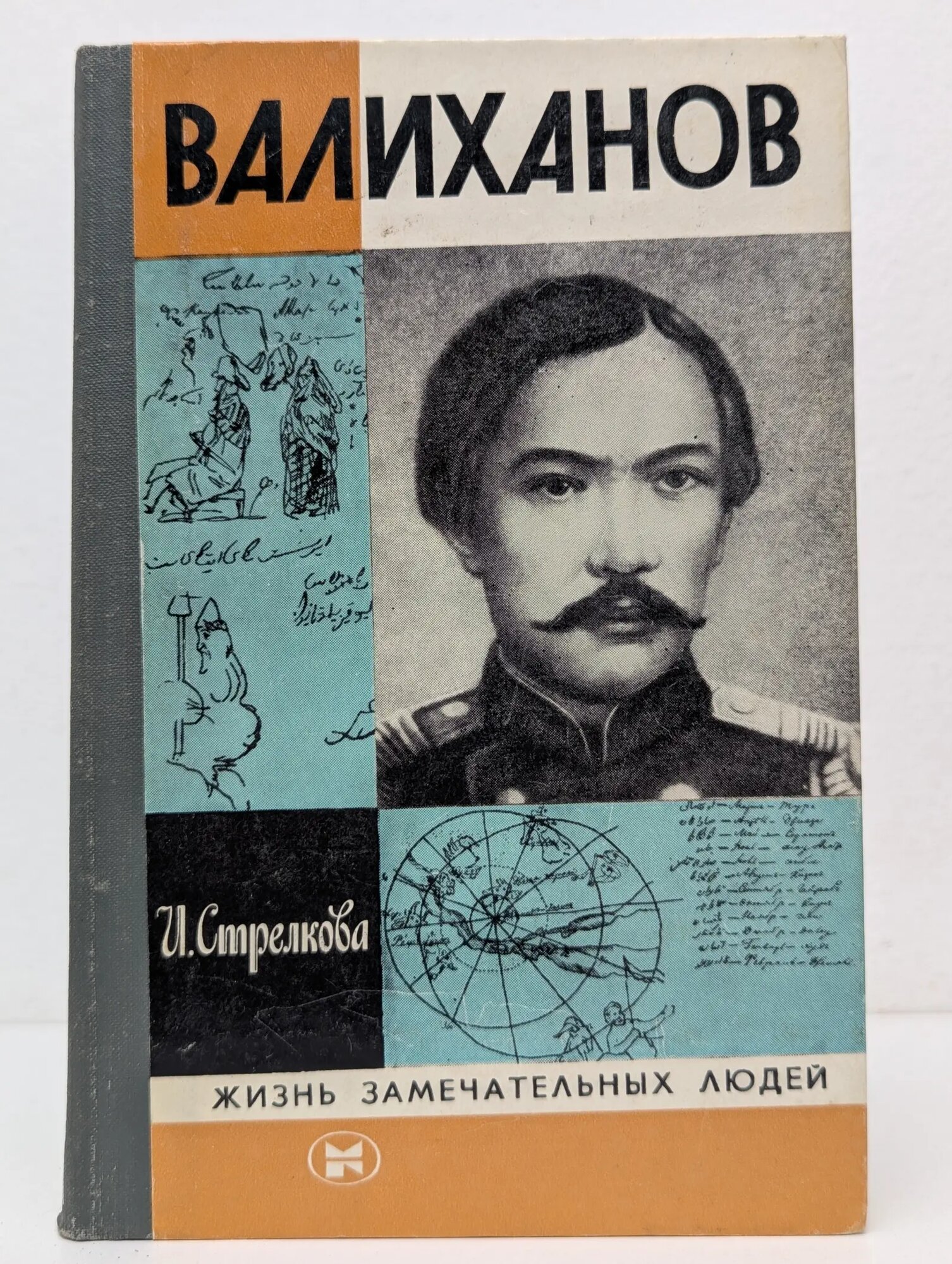 Жизнь замечательных людей. Валиханов Стрелкова Ирина Ивановна 1983