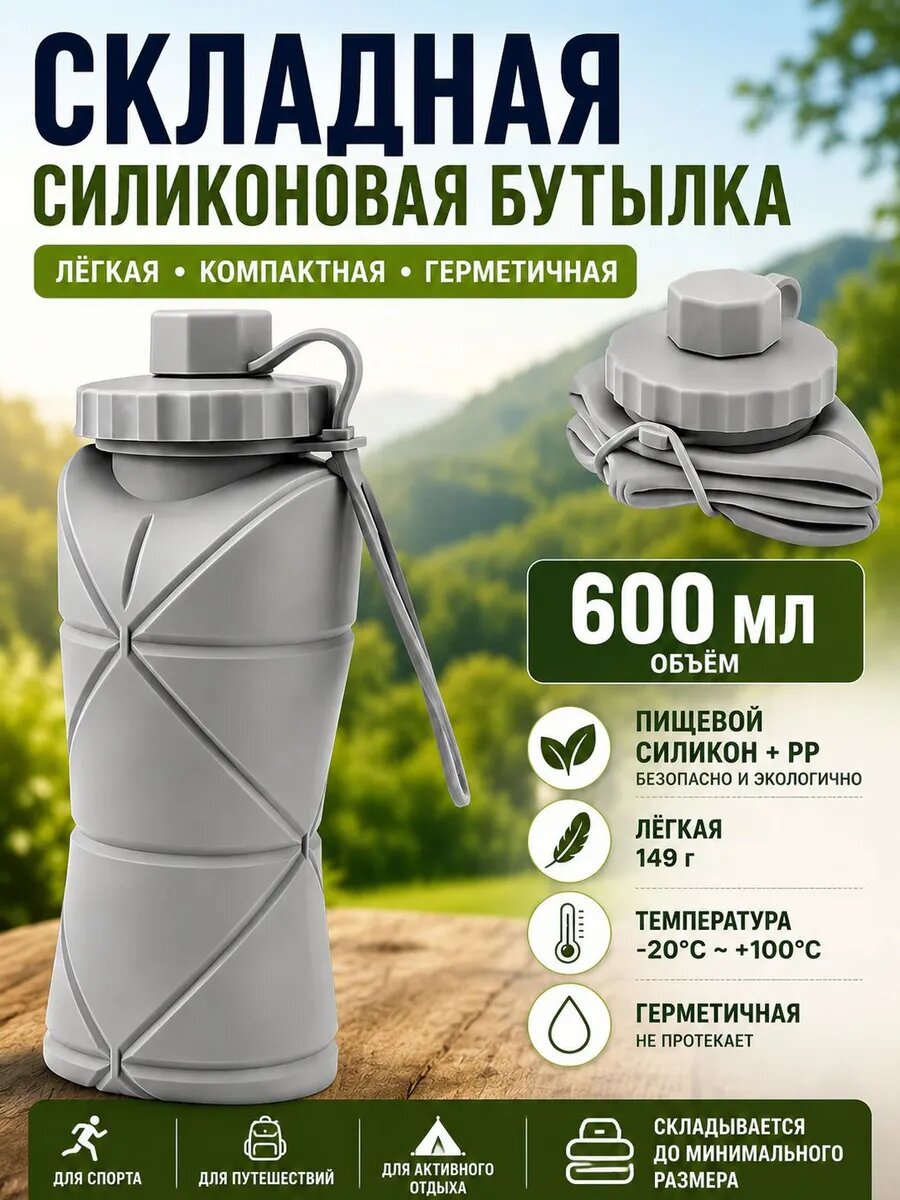 Складная силиконовая бутылка для воды 600 мл, пищевая