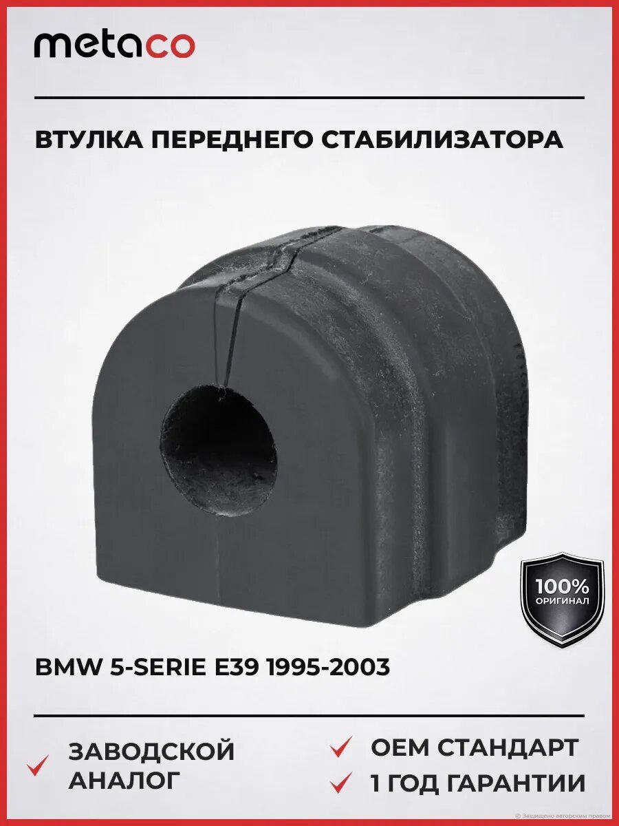 Втулка переднего стабилизатора METACO 4560076 БМВ 5-SERIE E39 BMW 5-SERIE E39 1995-2003