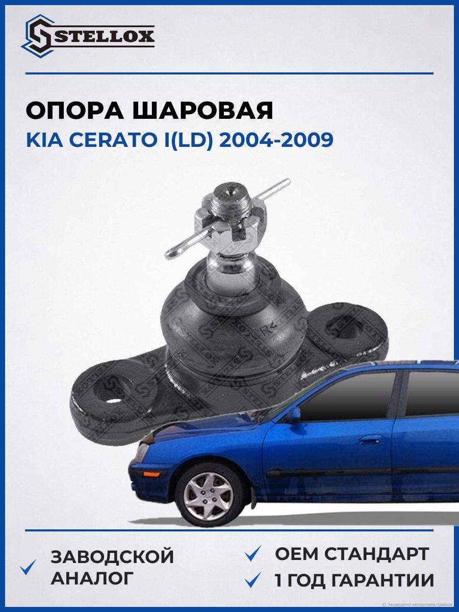 Опора шаровая нижняя Stellox 5200160SX Киа Серато I Kia Cerato I LD 2004-2009
