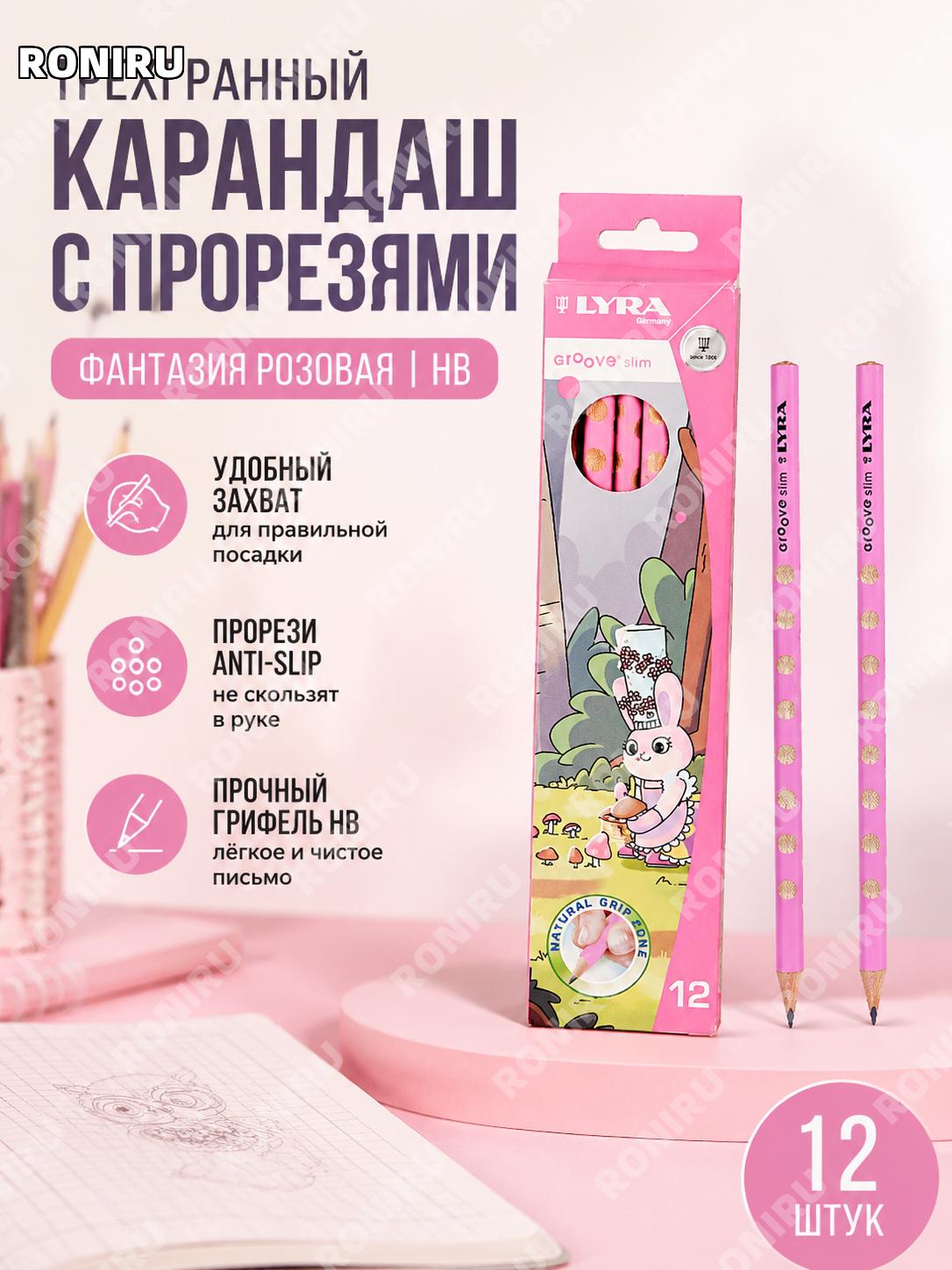 Карандаши LYRA Триангель для детей, серия Ночной совенок, HB, фантазийный розовый, 12 шт, для рисования и письма