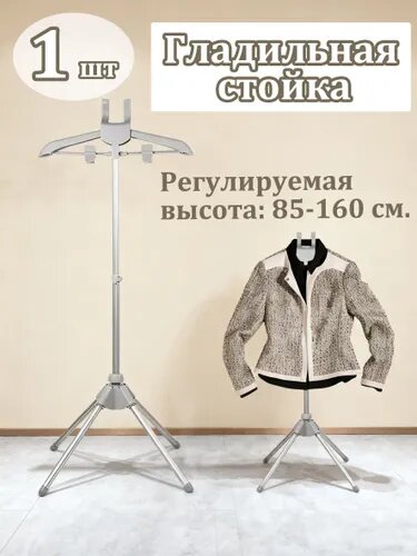 Подрукавник для гладильной доски "Напольная вешалка для отпаривания одежды", 160 см х 57 см