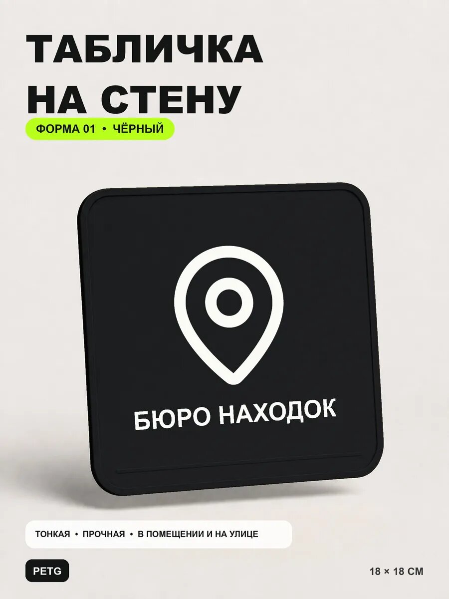 Табличка на стену «Бюро находок» 18×18 см, черная, PETG, на двустороннем скотче