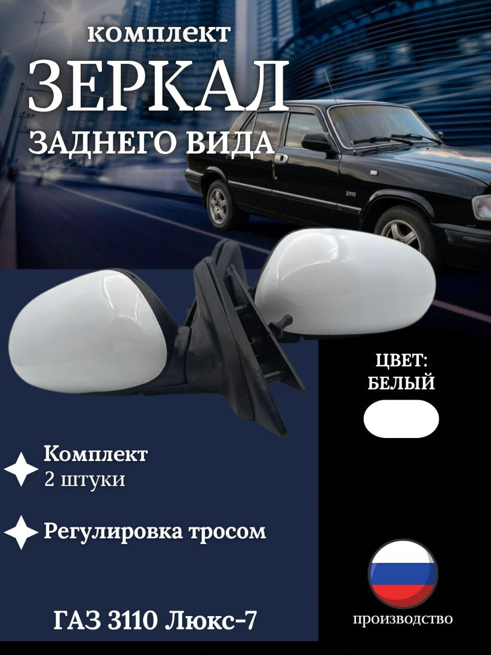 Комплект зеркал заднего вида на ГАЗ 3110 Люкс-7 регулировка тросом в корпусе белого цвета