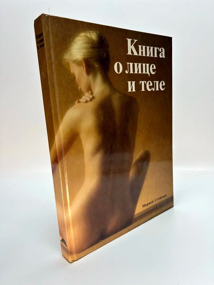 Мириам Стоппард. Книга о лице и теле
