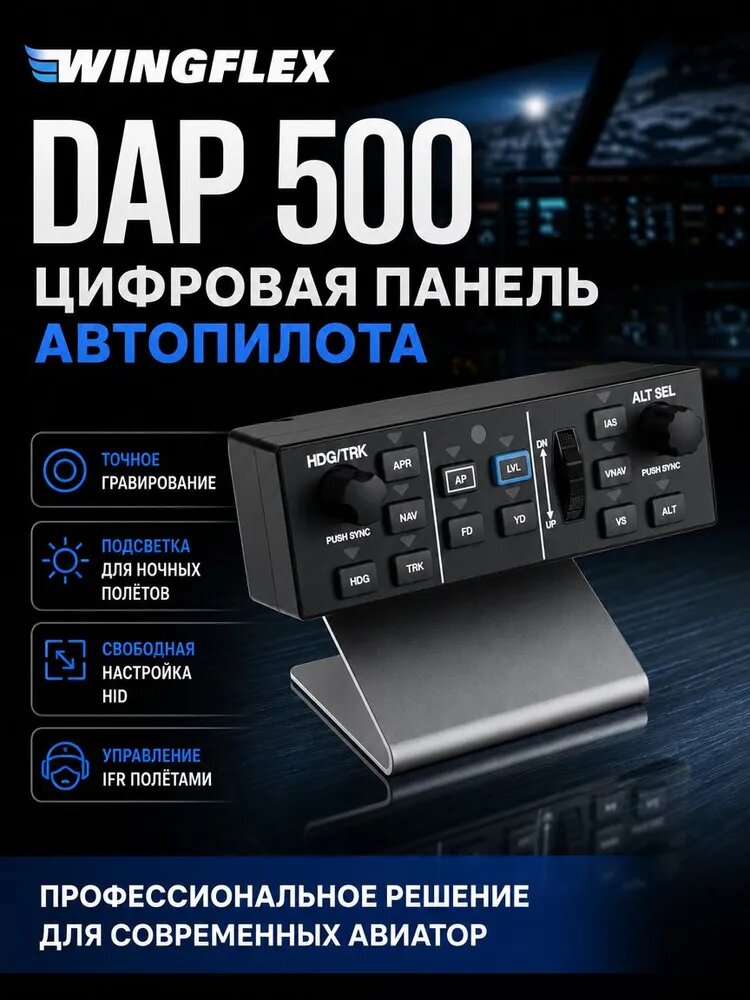 Цифровая панель автопилота WINGFLEX DAP 500, профессиональное периферийное устройство для симуляторов полёта