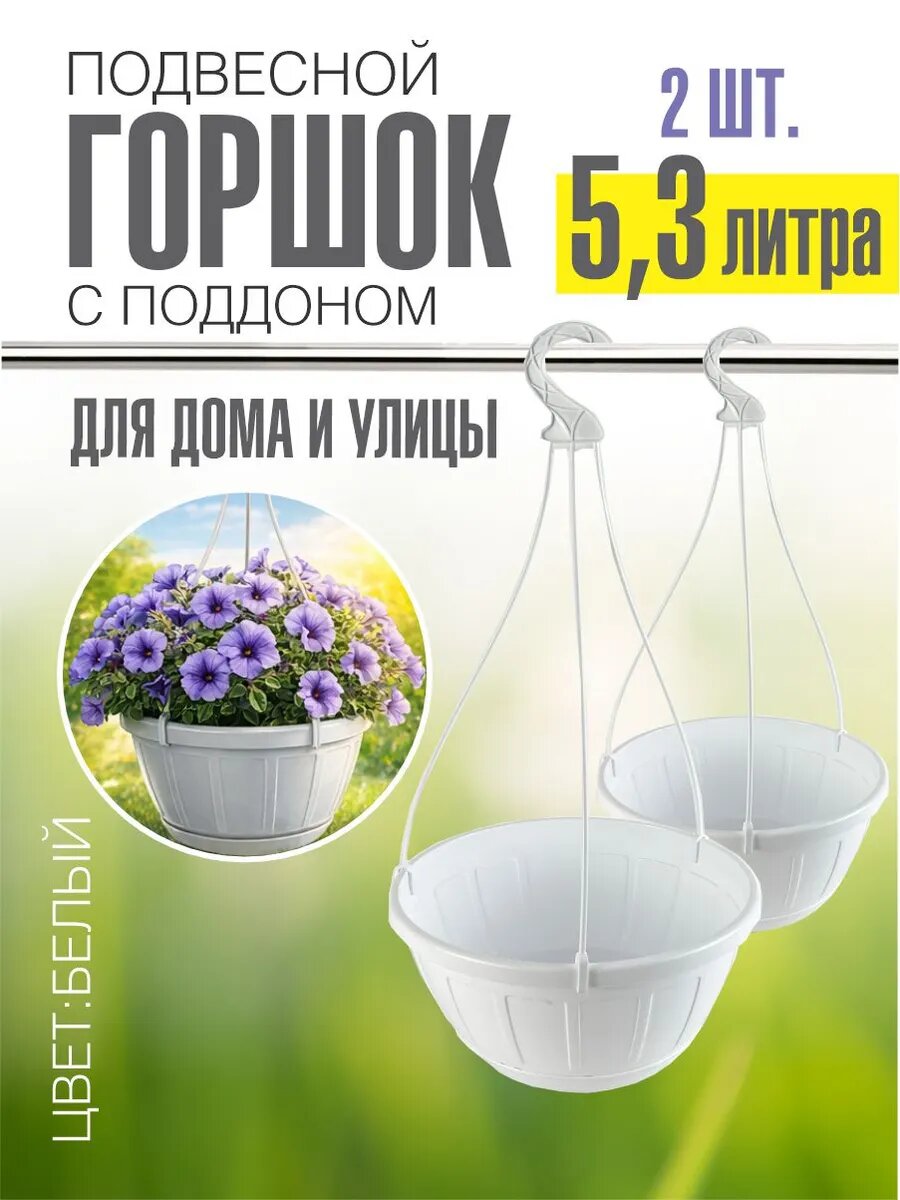Набор Подвесное кашпо для цветов 2 шт.