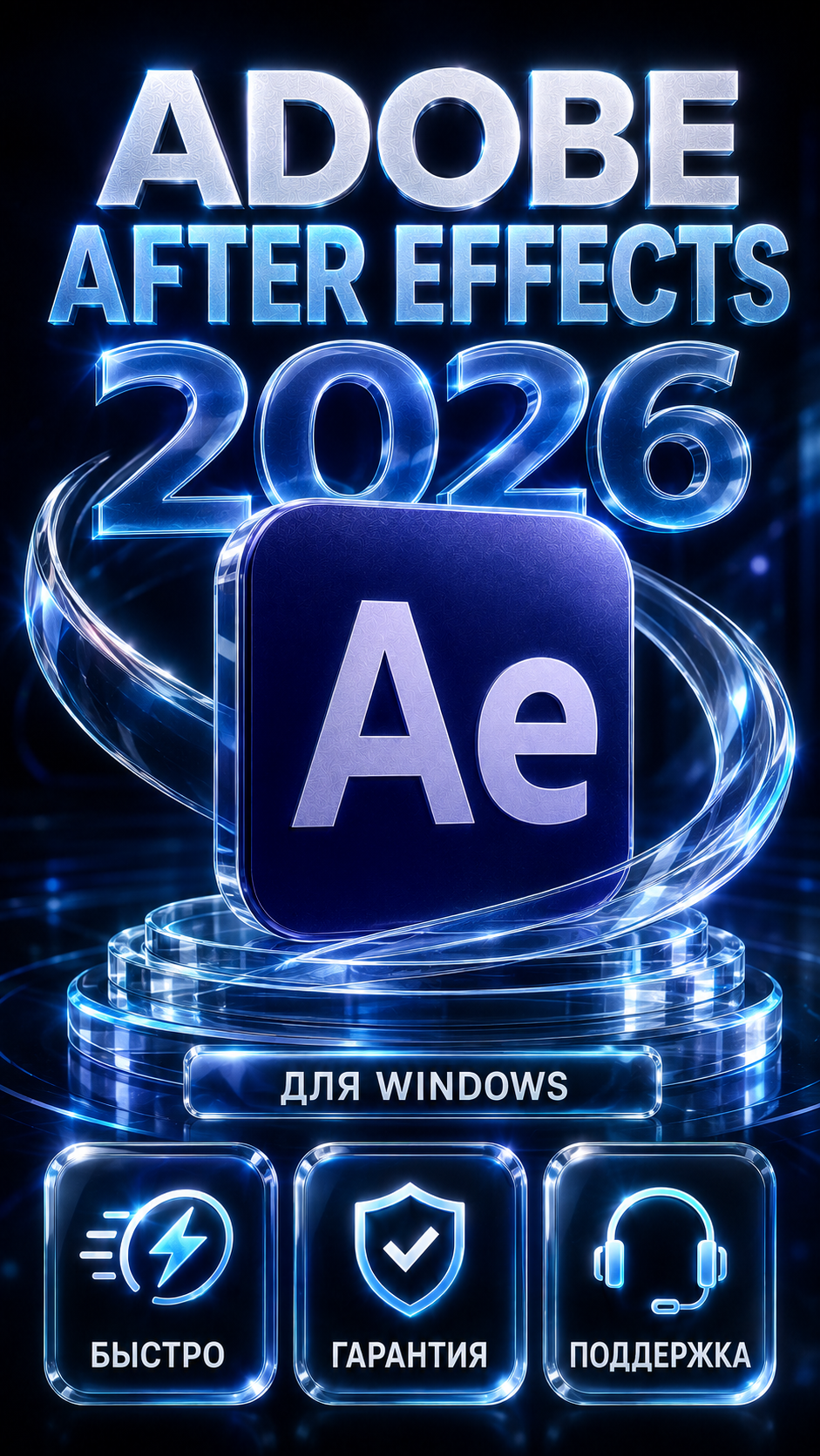 Adobe After Effects 2026 для ПК Windows | Видеоредактор | Бессрочный