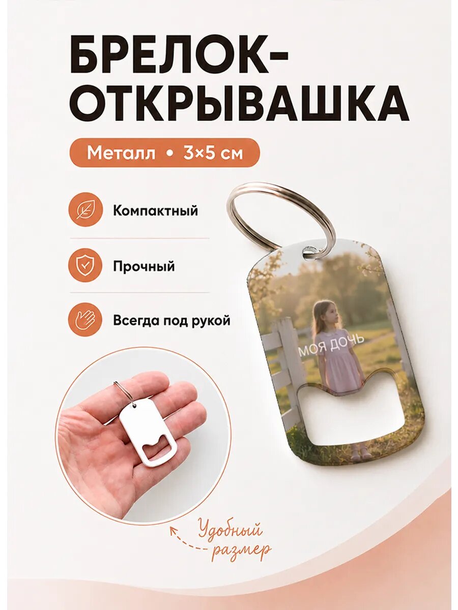 Брелок открывашка "Девочка у Ограды"