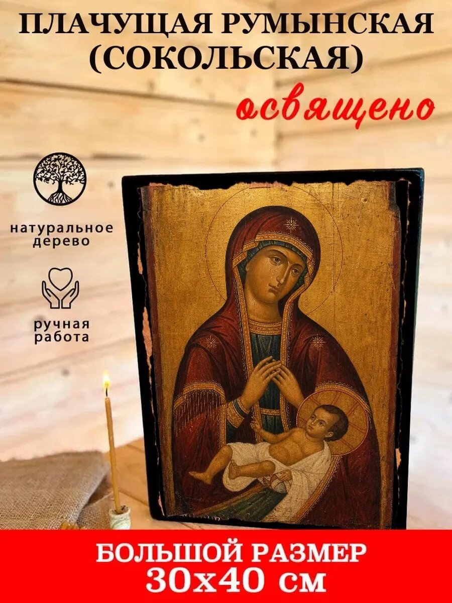 Икона Плачущая Румынская, на дереве, 30×40 см, освящённая, в подарочной коробке