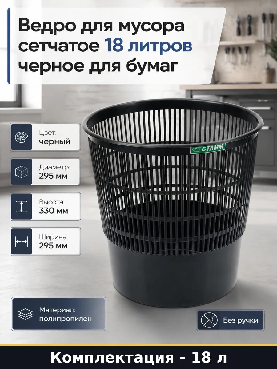 Ведро для мусора сетчатое 18 литров черное для бумаг
