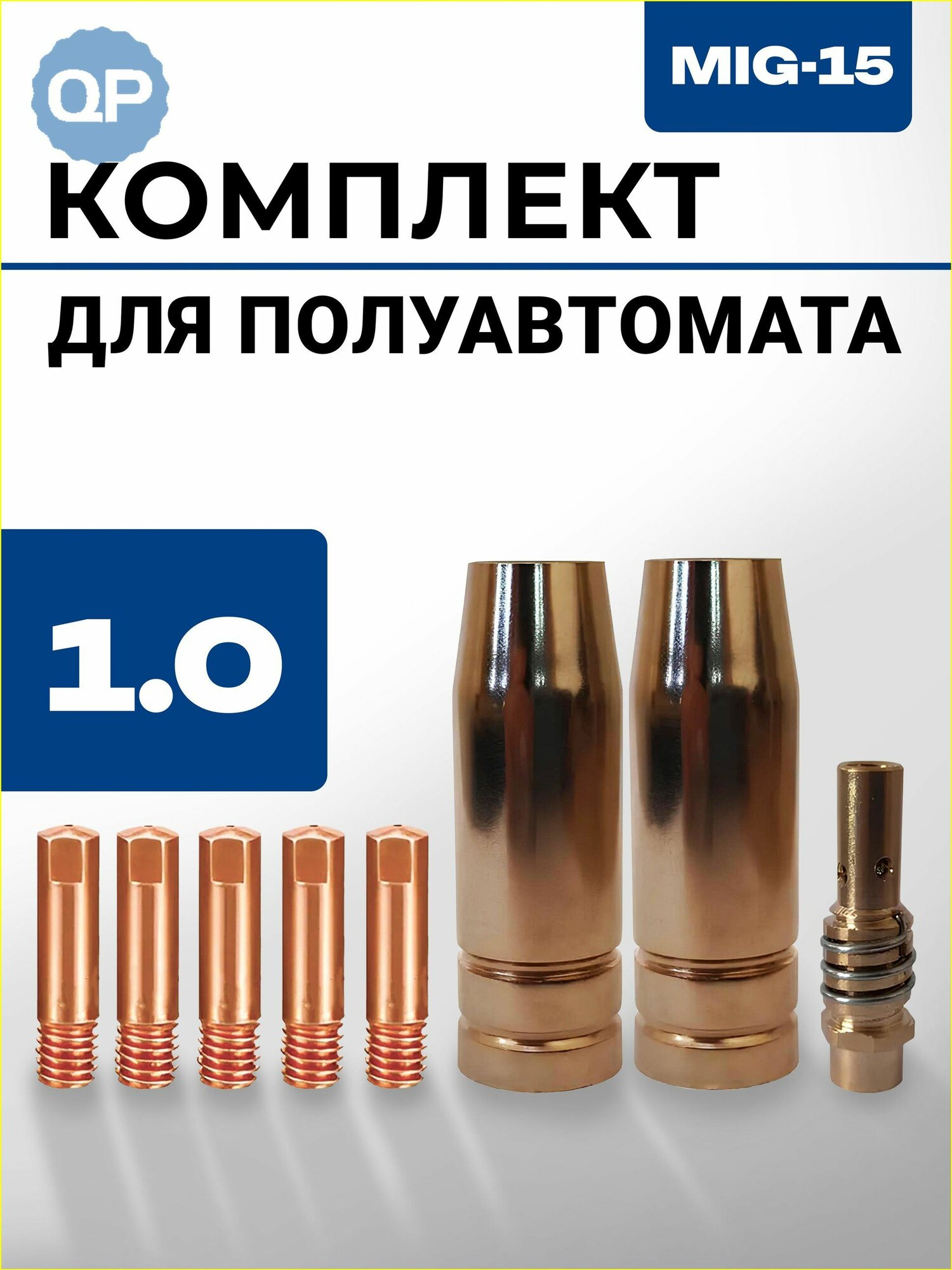 Набор для полуавтомата MIG15 (держатель наконечника, сопло сварочное 12 мм, наконечник 1.0мм)
