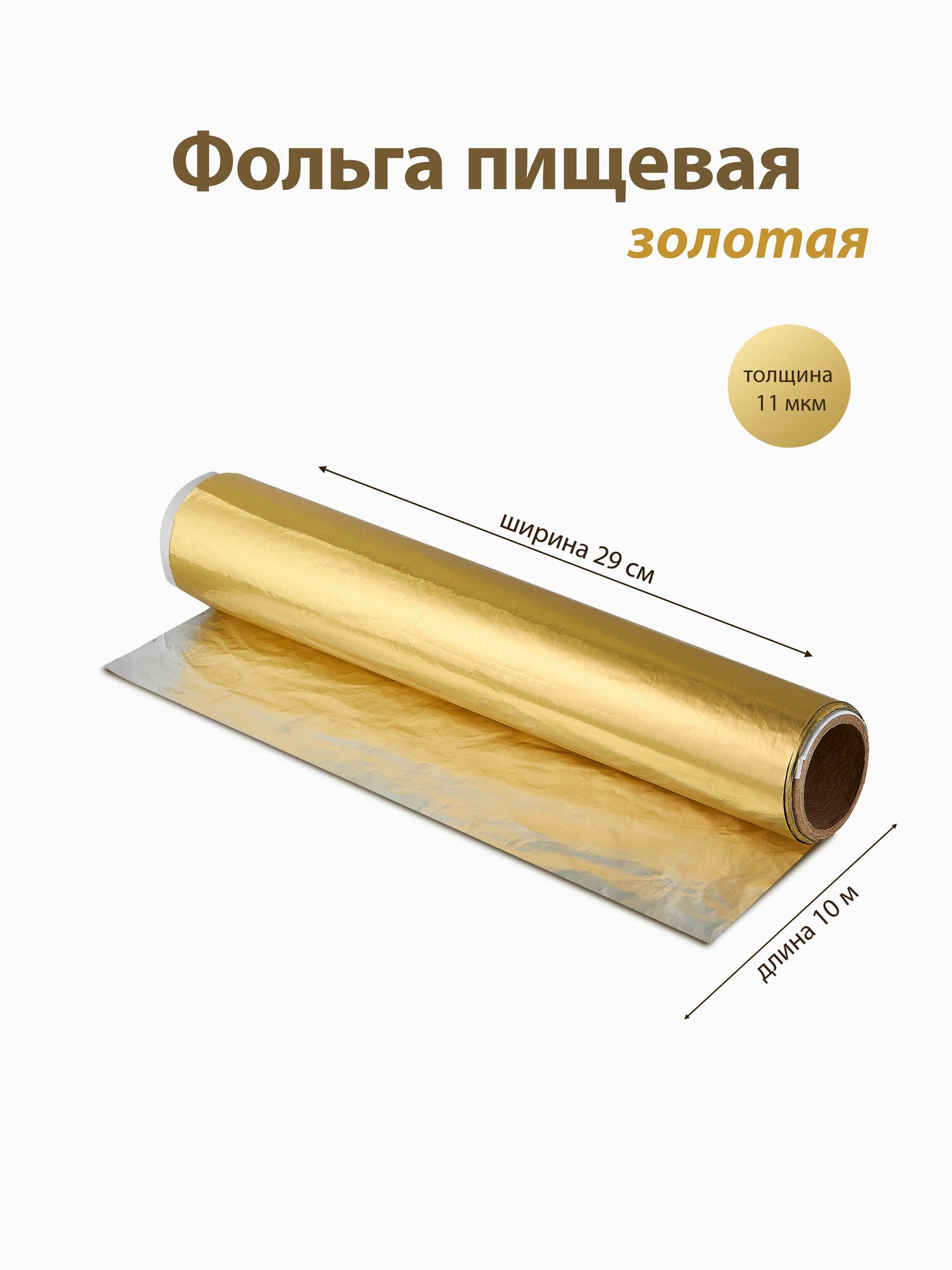 Фольга пищевая Золотая 10 м 11 микрон 29 см для запекания и упаковки