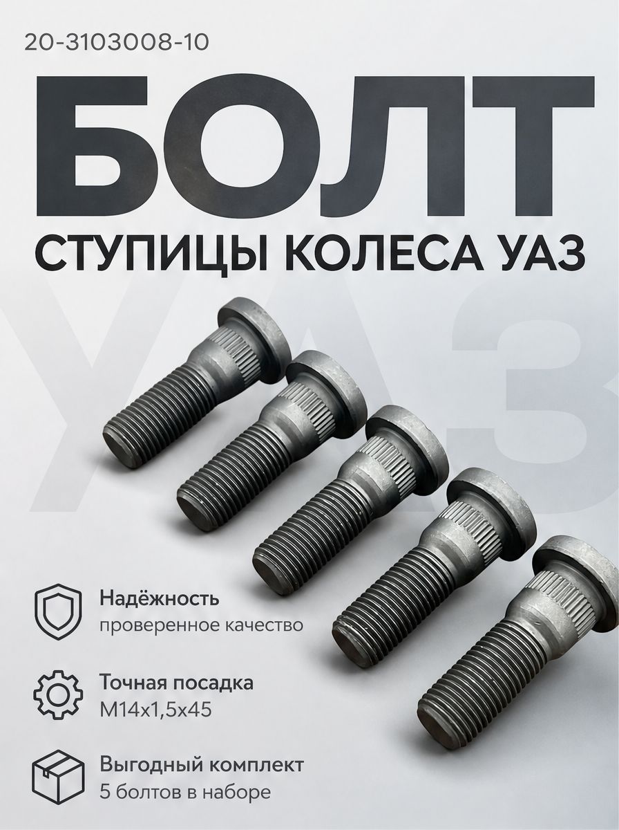 Болт М14х1,5х45 ступицы колеса УАЗ (шпилька колеса) усиленный, комплект 5 штук