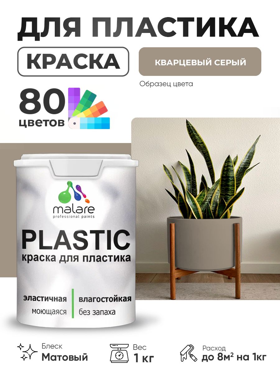 Акриловая краска для пластика Malare Plastic для пенопласта ПВХ сайдинга, для подоконников и откосов, быстросохнущая без запаха, матовая, кварцевый серый, 1 кг