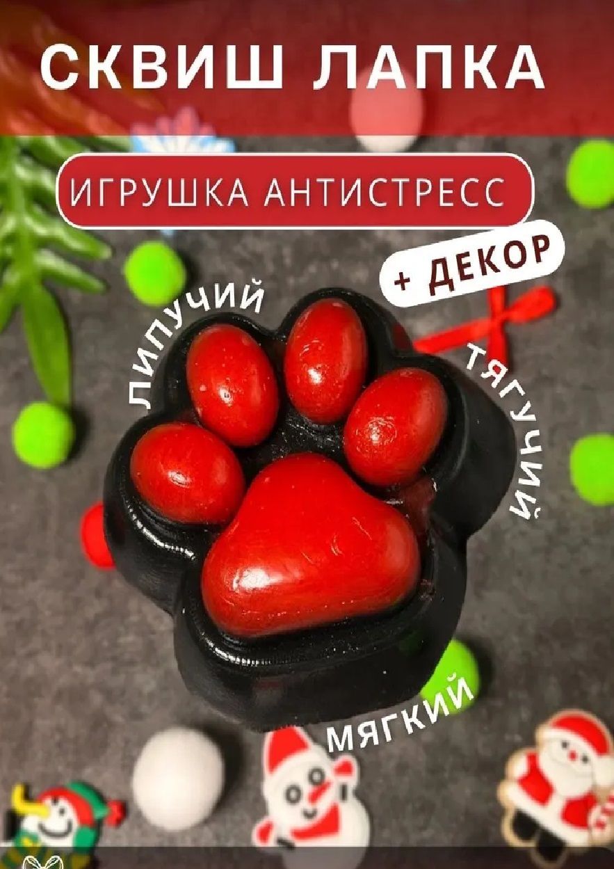 Антистресс сквиш, кошачья лапка, игрушка для детей XS (красная/черный)