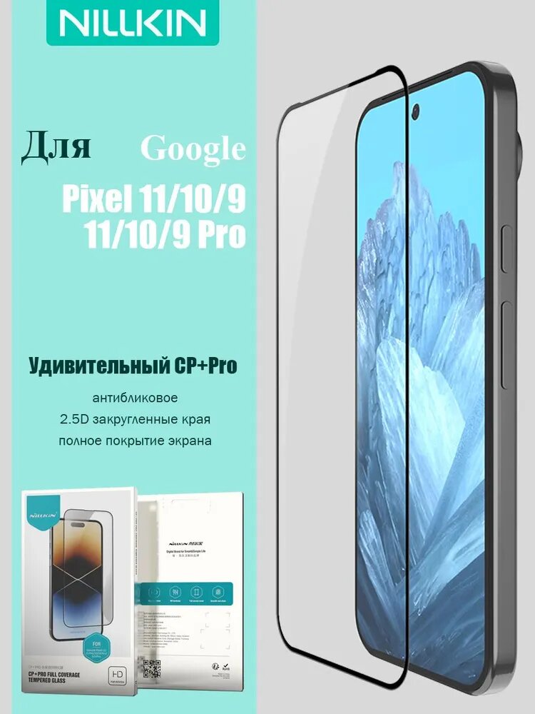 Nillkin CP+PRO Защитное стекло для Google Pixel 11/11 Pro/10/10 Pro/9/9 Pro, антибликовое, 9H, 2.5D закругленные края, полное покрытие экрана