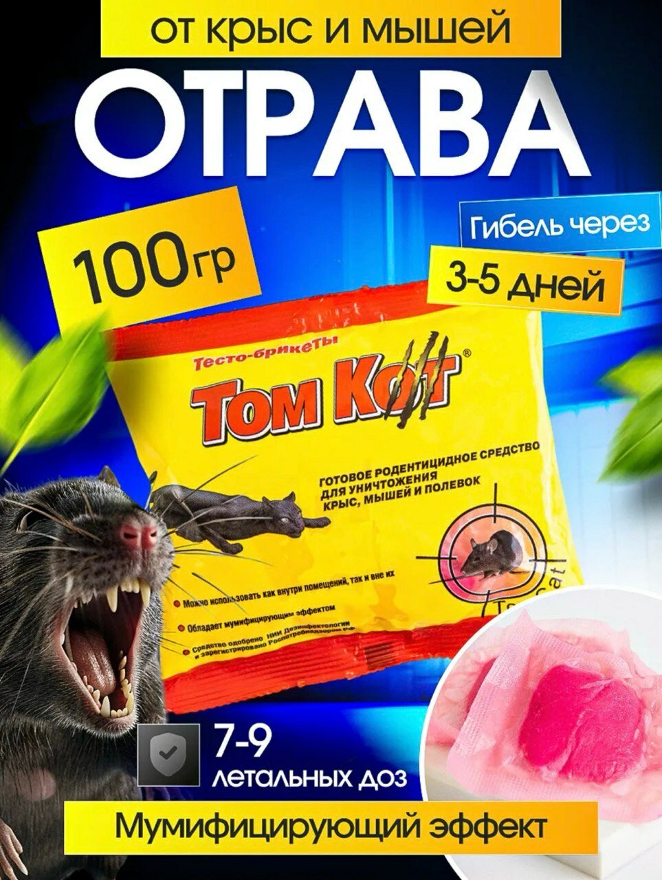 Тесто брикеты Том Кот отрава для мышей и крыс мумифицирующая 100 г