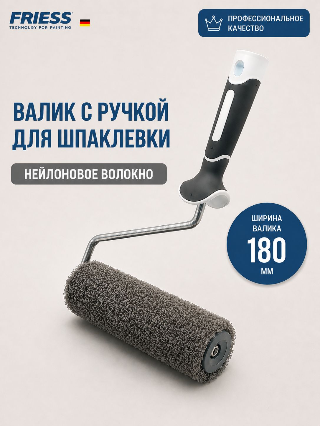 Валик для шпаклевки стен с ручкой 18 см, Friess