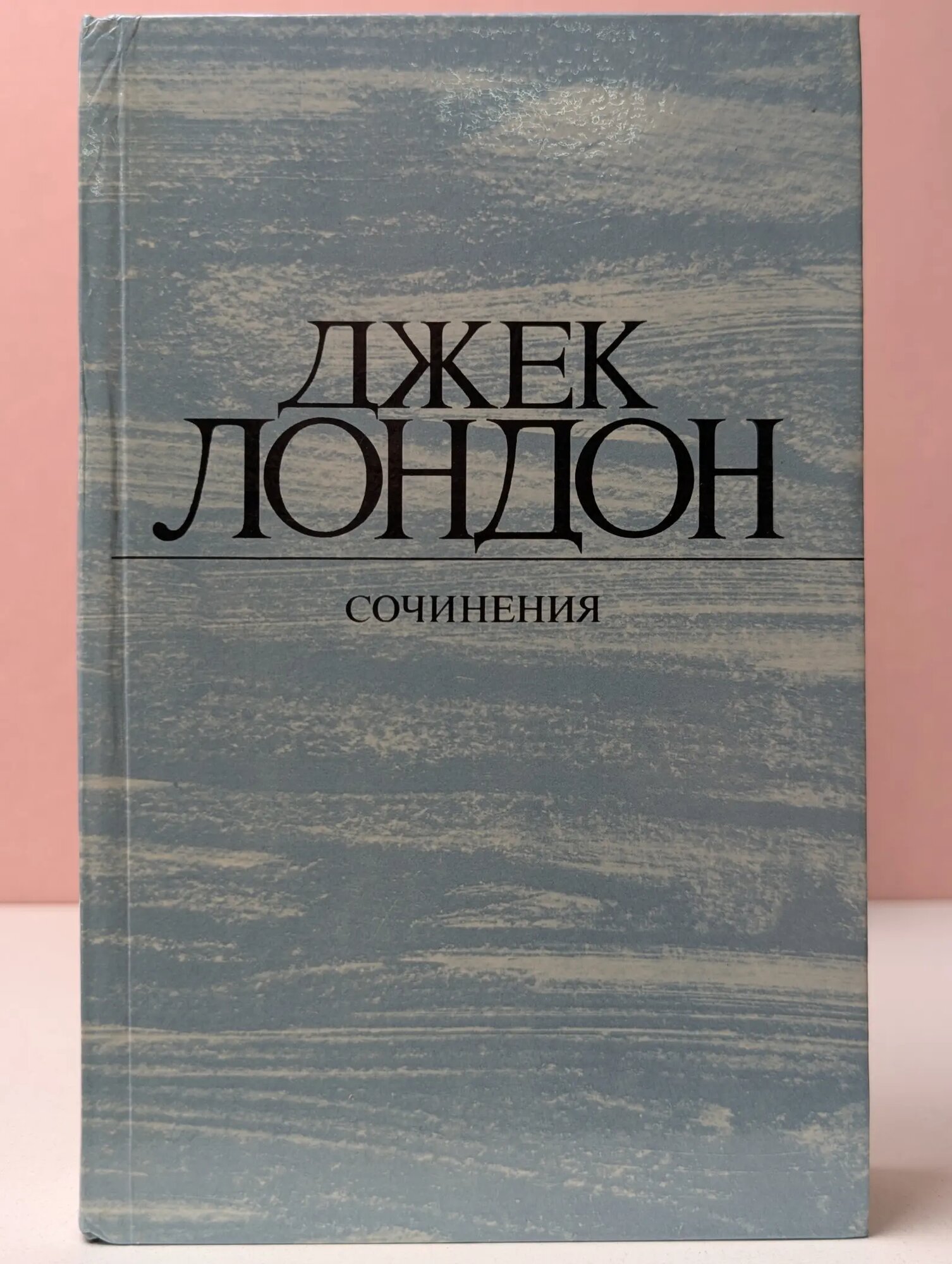 Джек Лондон. Сочинения. Смок Беллью. Маленькая хозяйка Большого дома Лондон Джек 1984