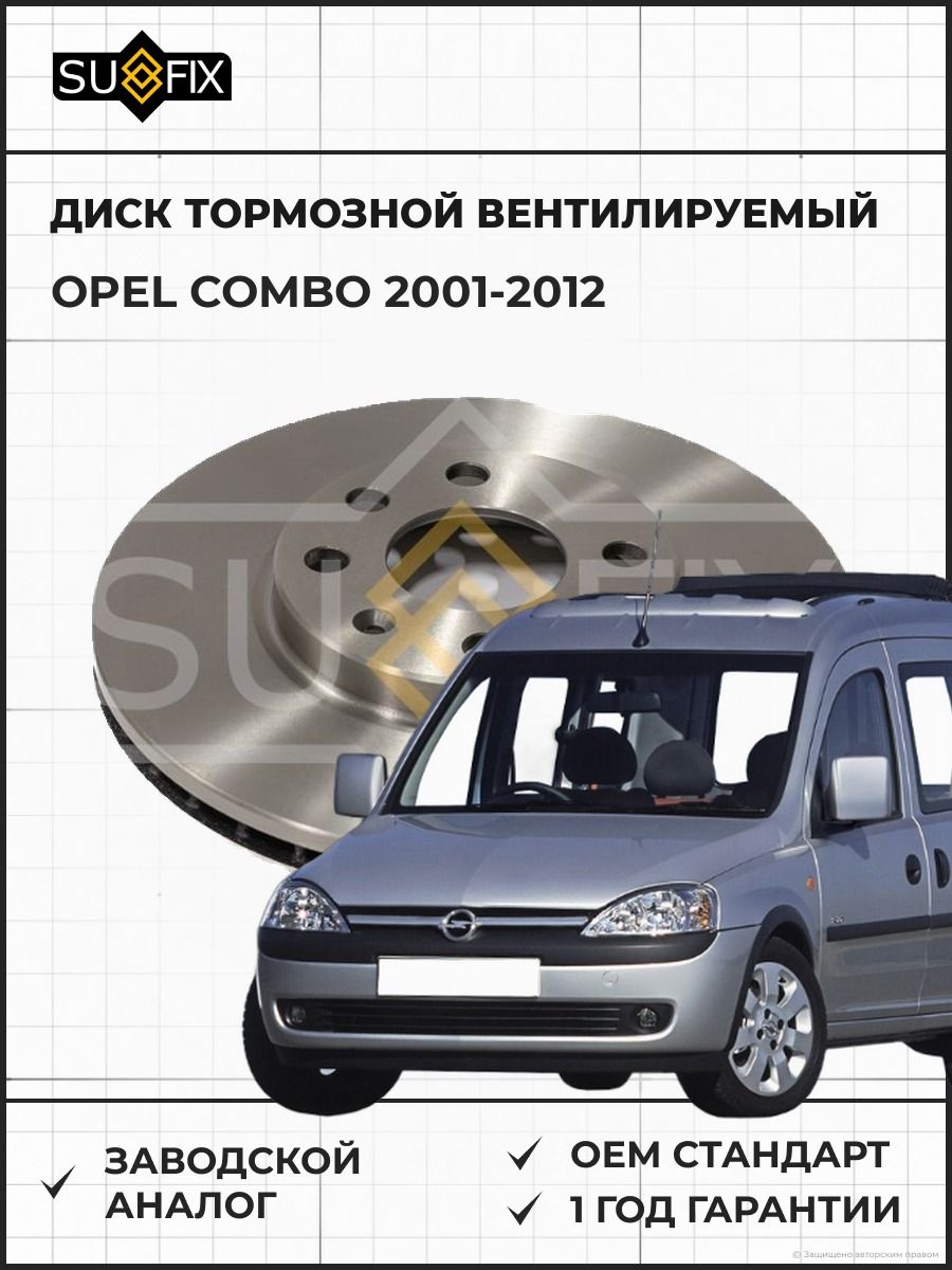 Диск тормозной вентилируемый передний SUFIX FX2015 Опель Комбо Box Body MPV OPEL COMBO Box Body MPV 2001-2012