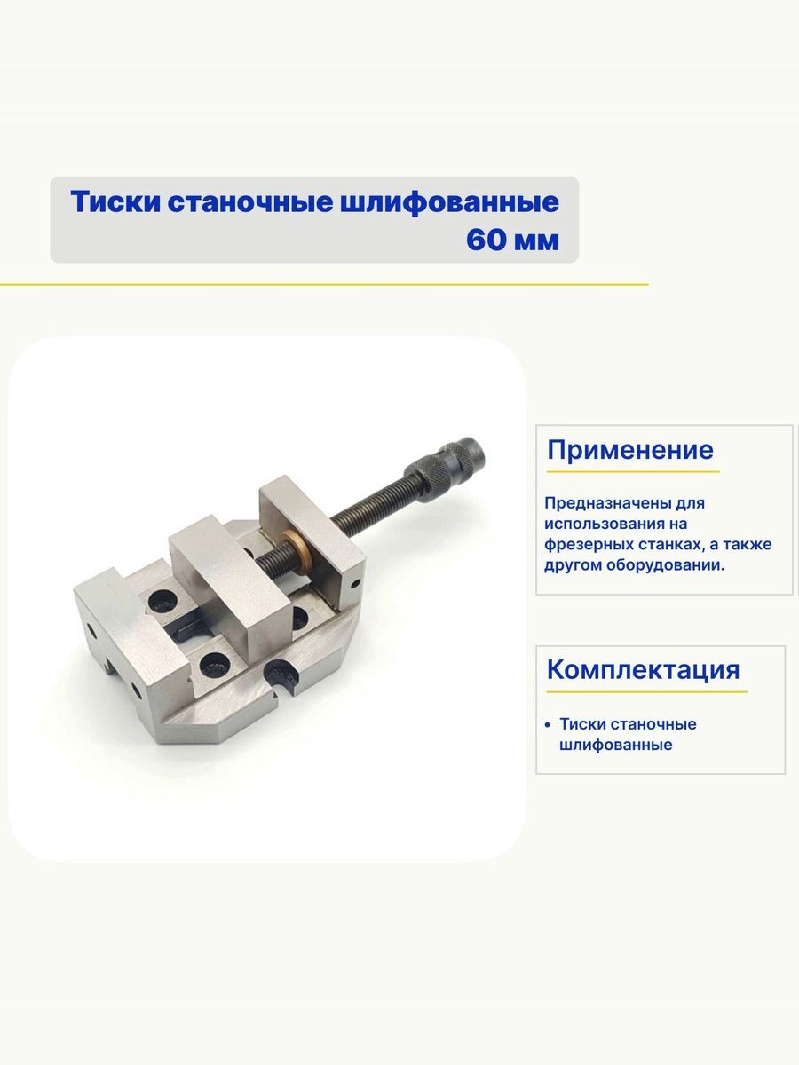 Тиски станочные шлифованные 60 мм
