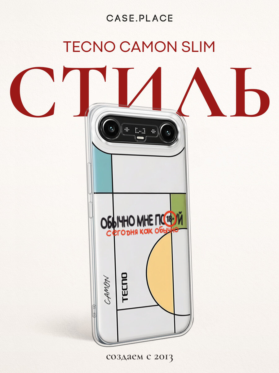 Чехол на Tecno Camon Slim / Текно Камон Слим с принтом Сегодня как обычно, прозрачный