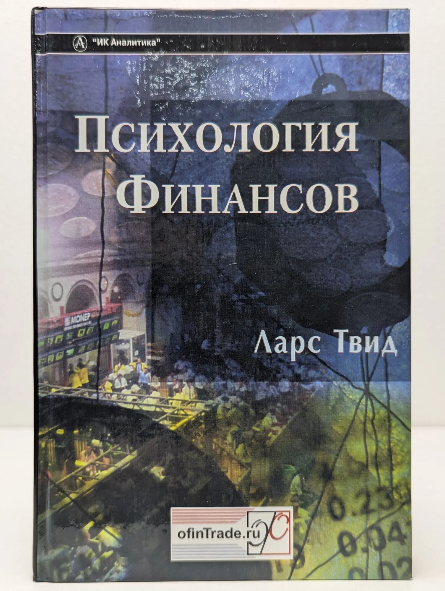 Психология финансов Твид Ларс 2002