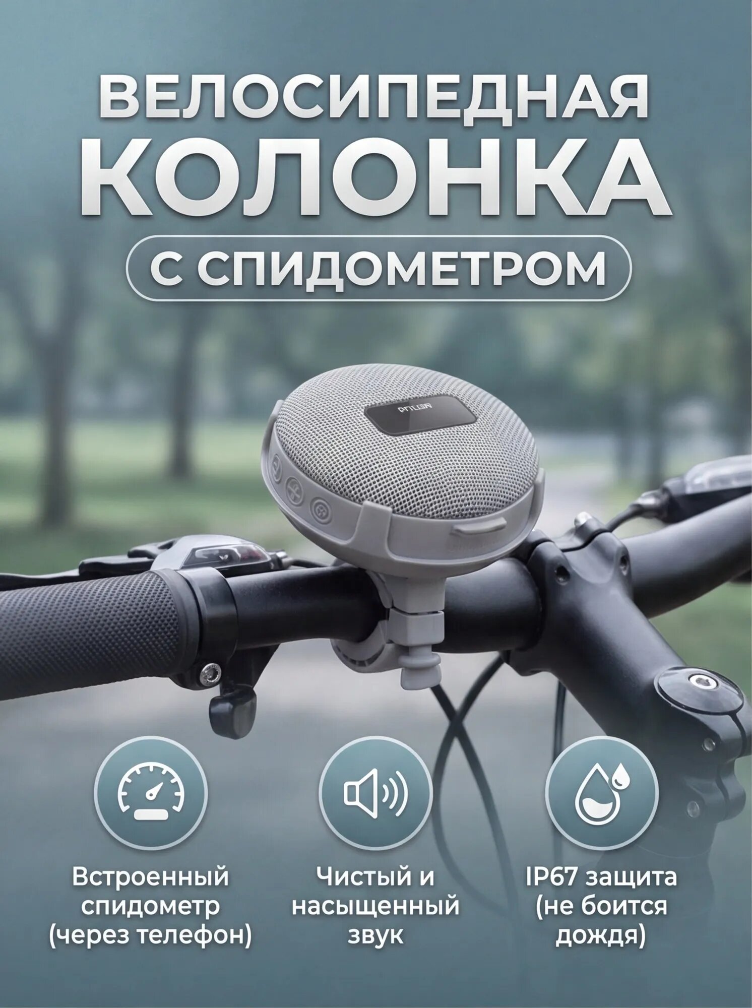 Беспроводная Bluetooth колонка для велосипеда Inwa MZ-508 серая