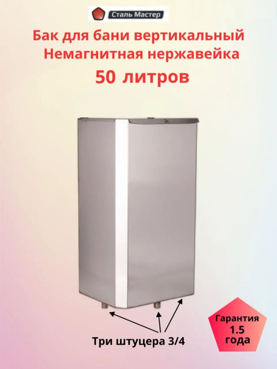 Бак для банной печи, выносной, вертикальный, 50л, немагнитный AISI 304, 0.8мм