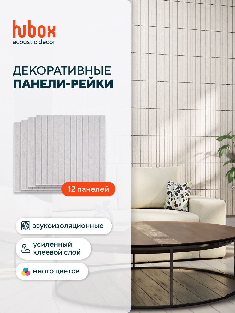 Самоклеющаяся панель для стен, рейки декоративные. Звукоизоляционные стеновые панели Hubox, 12 шт. слоновая кость