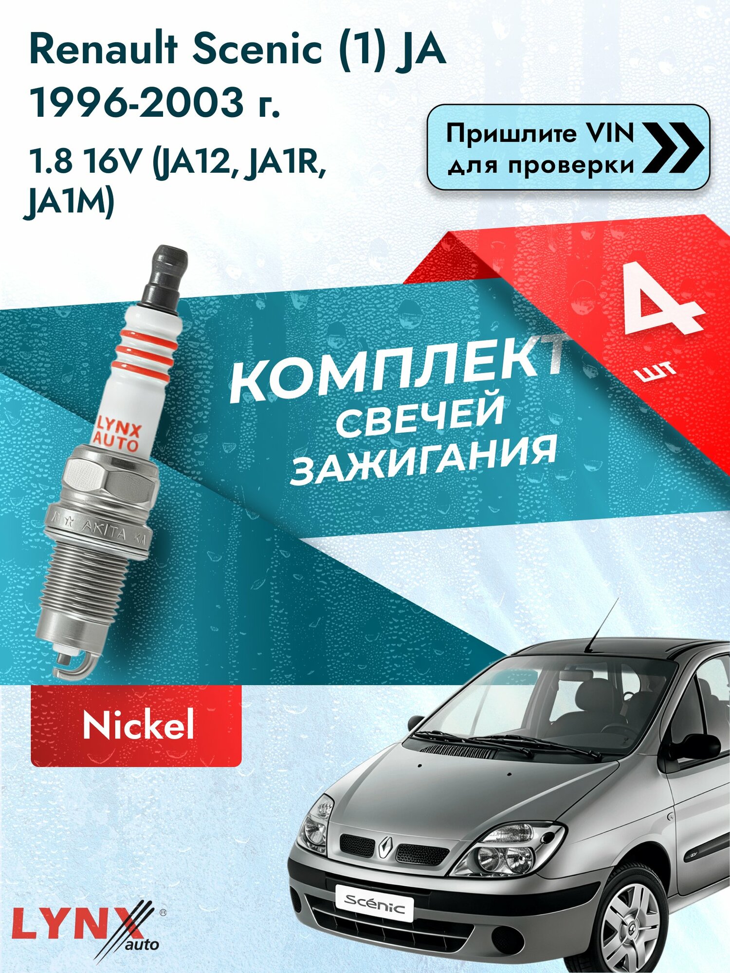 Свечи зажигания для Renault Scenic (1) JA, комплект 4 шт / 1996-2003 / Двигатель 1.8 16V SР-249 LYNXauto
