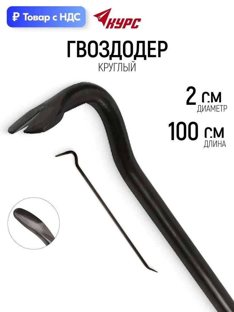 Гвоздодер 1000 х 20 мм круглая монтировка