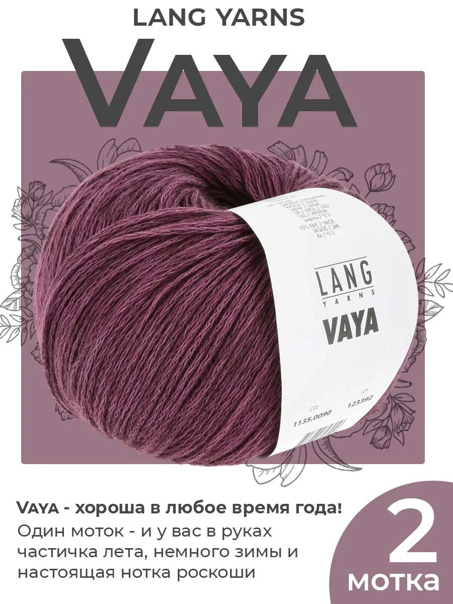 Пряжа для вязания Lang Yarns Vaya шнурок, цвет 0090, 2 мотка