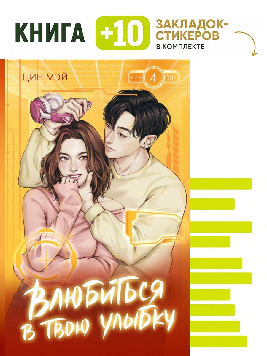 Влюбиться в твою улыбку. Книга 4. Комплект: книга + 10 закладок-стикеров