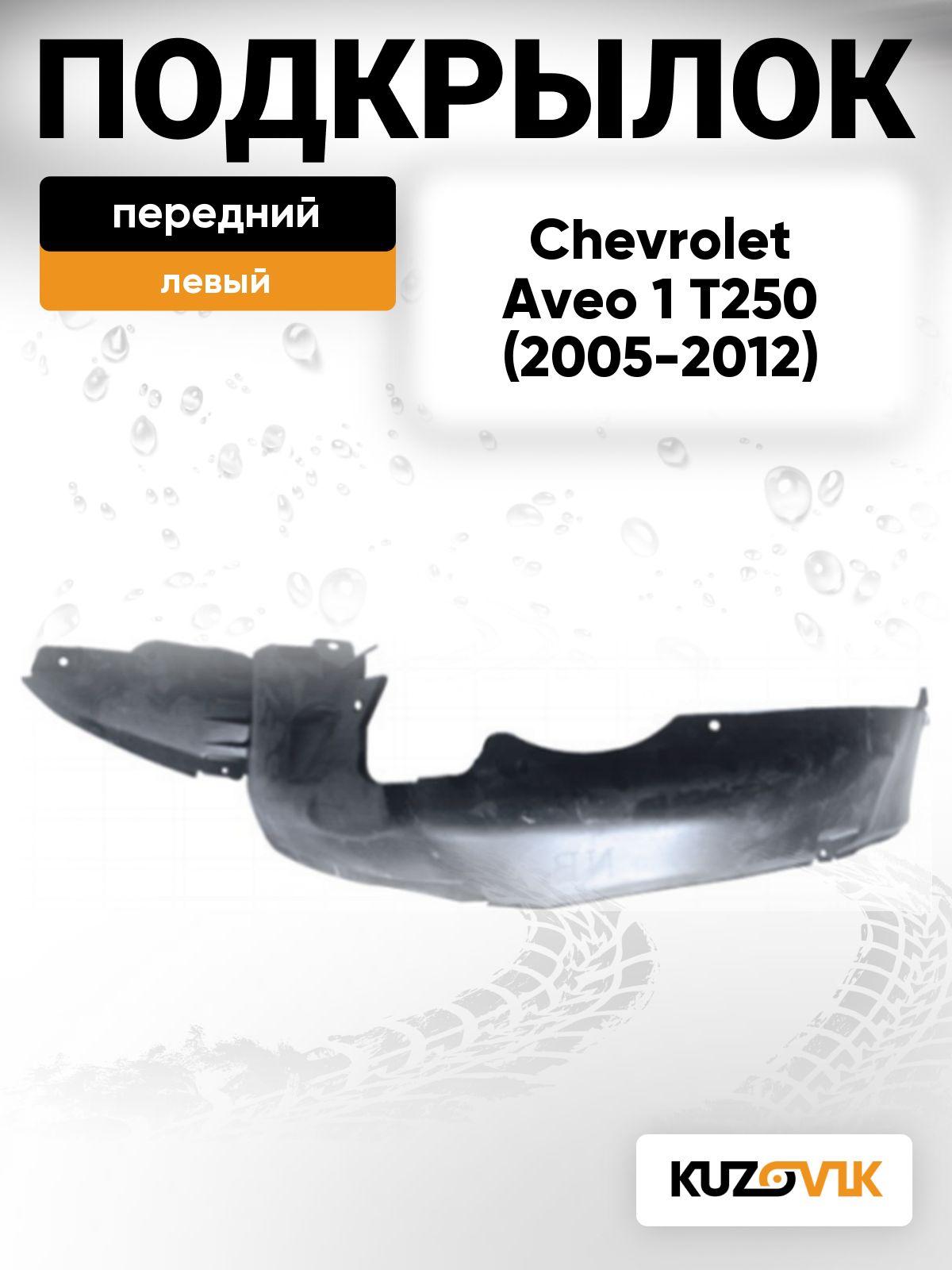 Подкрылок передний левый для Шевроле Авео 1 Chevrolet Aveo 1 T250 (2005-2012) седан / Равон Нексия Ravon Nexia / Заз Вида Zaz Vida