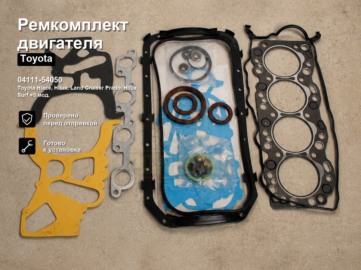 Ремкомплект двигателя 04111-54050 ERISTIС TOYOTA