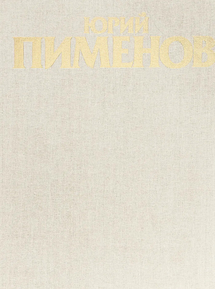Юрий Иванович Пименов. Альбом