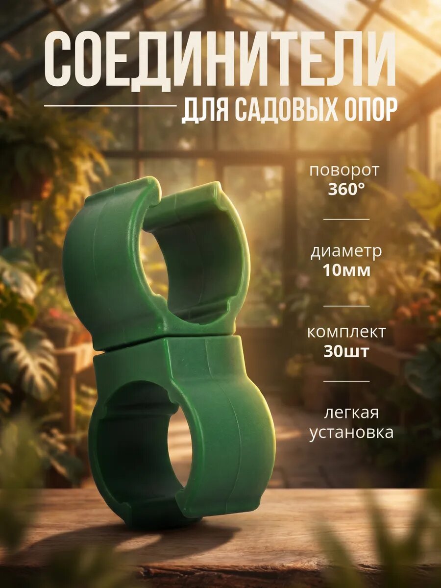 Поворотный соединитель садовых опор шпалер парников 10-12мм.