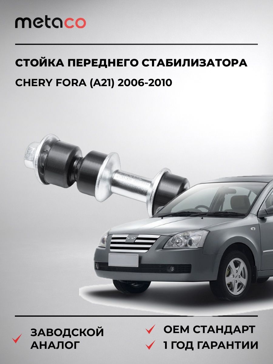 Стойка переднего стабилизатора METACO 4100005 Чери Фора Chery Fora A21 2006-2010
