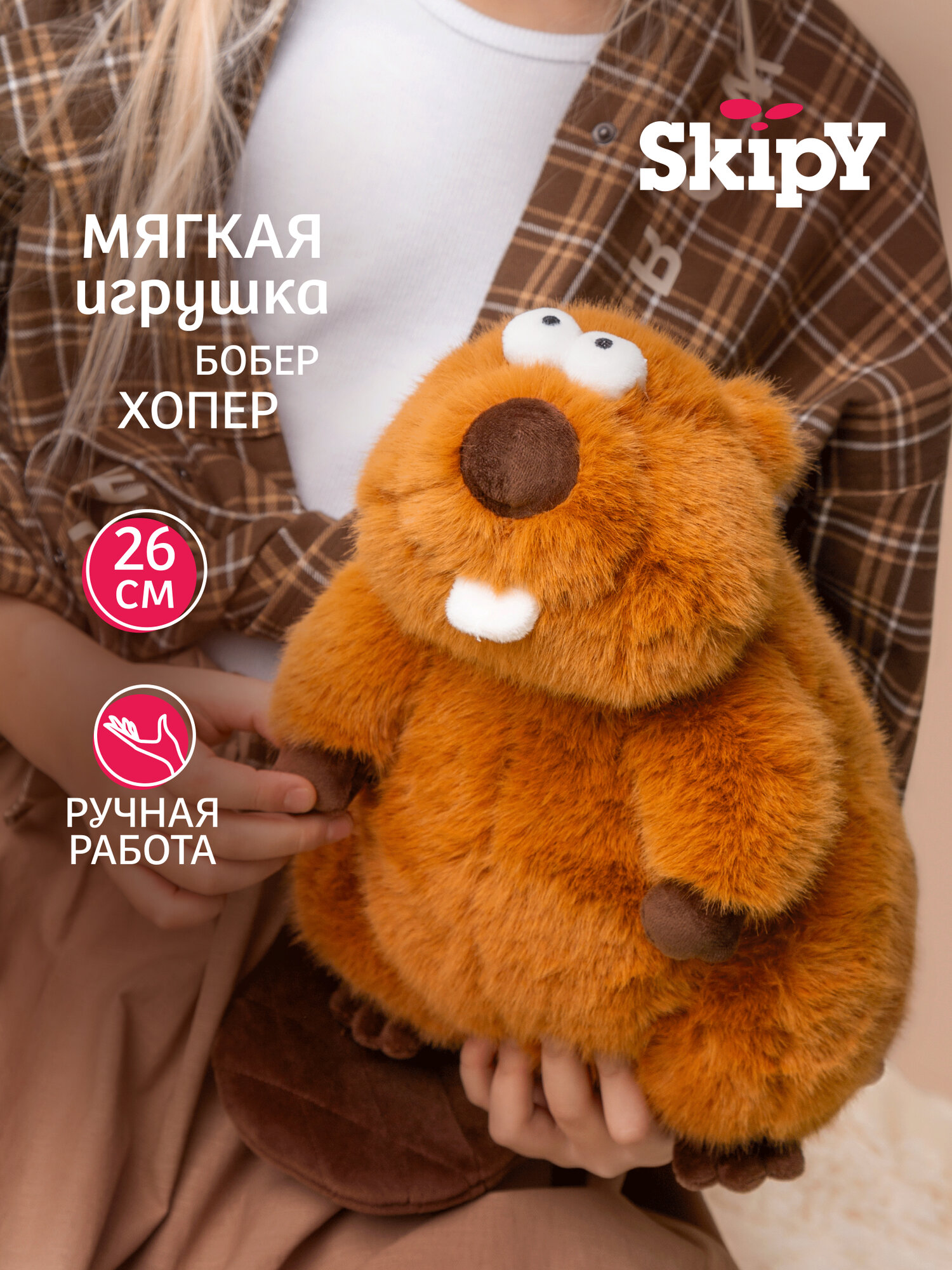 Мягкая игрушка Skipy Бобер Хопер