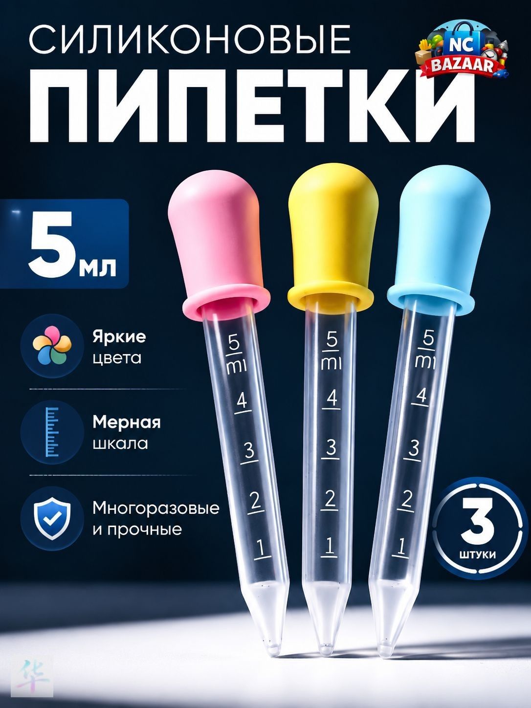 Емкость мерная, 5 мл, 3 шт