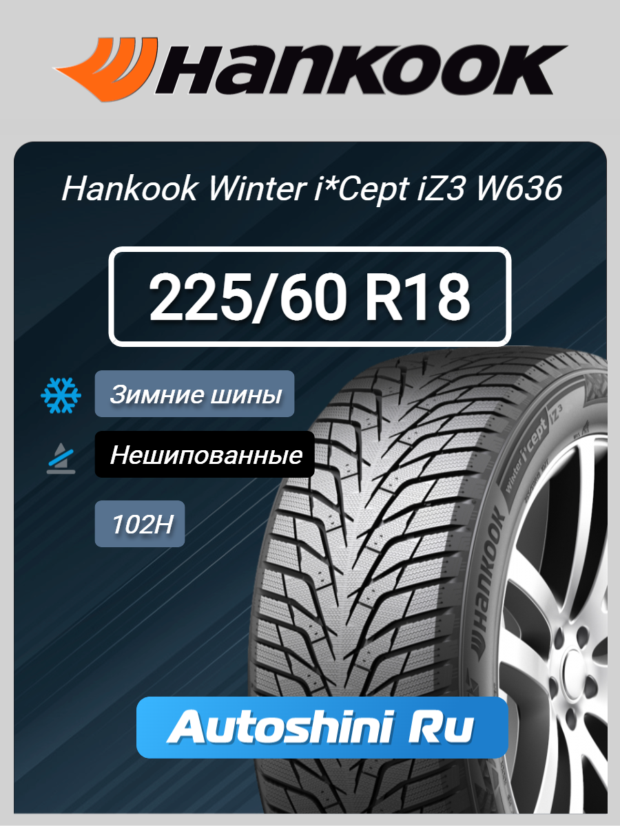 Шины зимние Hankook Winter i*Cept iZ3 W636 225/60 R18 102H (нешип)
