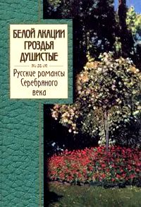 Белой акации гроздья душистые. Русские романсы Серебряного века