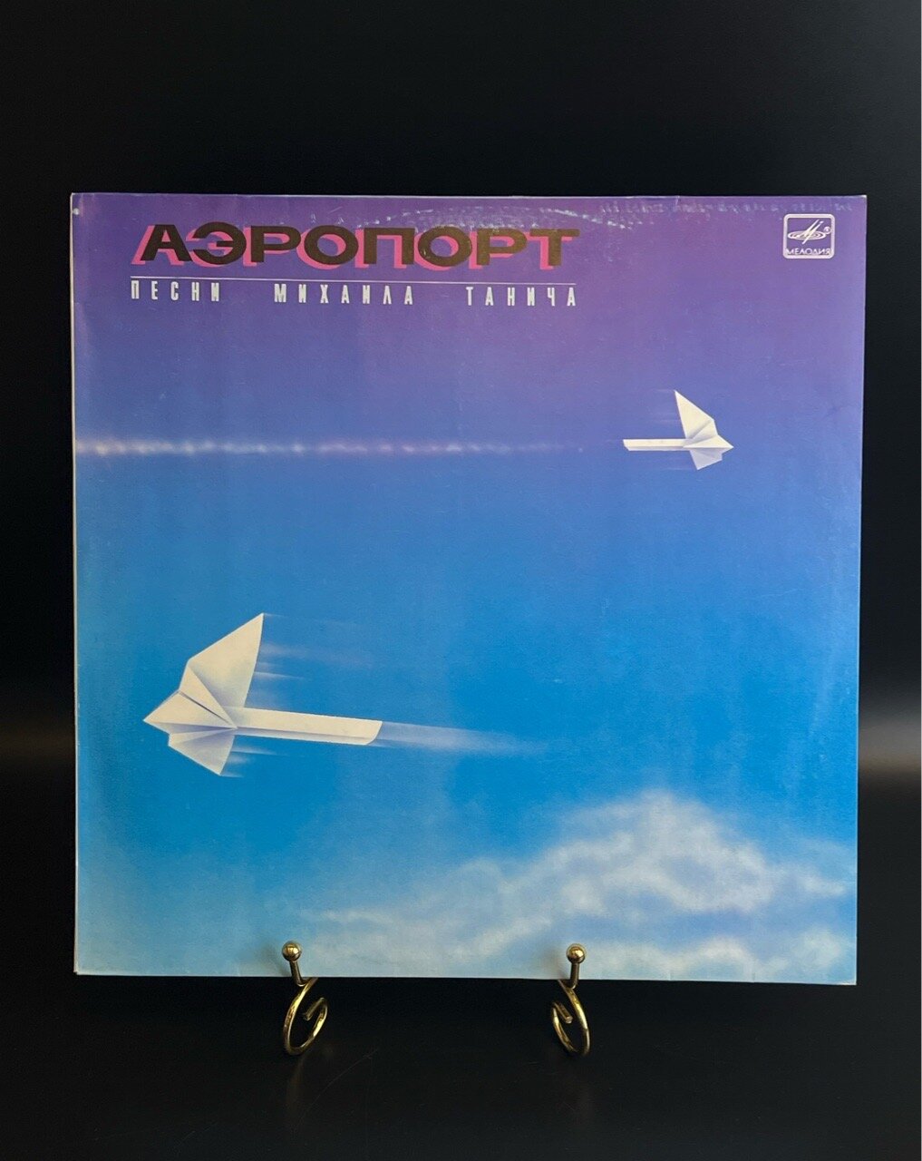 LP Аэропорт - Песни Михаила Танича. Виниловая пластинка 12 дюймов. Мелодия СССР 1987 год.