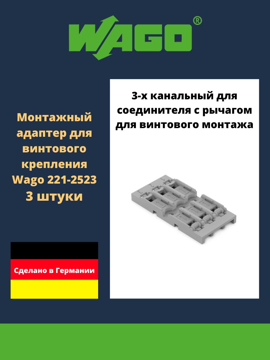 Монтажный адаптер Wago 221-2523 3 штуки 3-х канальный для винтового крепления, серые