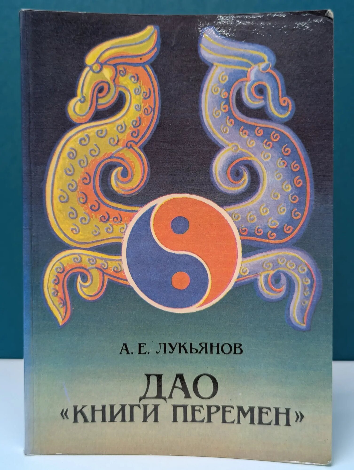 Дао "Книги Перемен" Лукьянов Анатолий Евгеньевич 1993