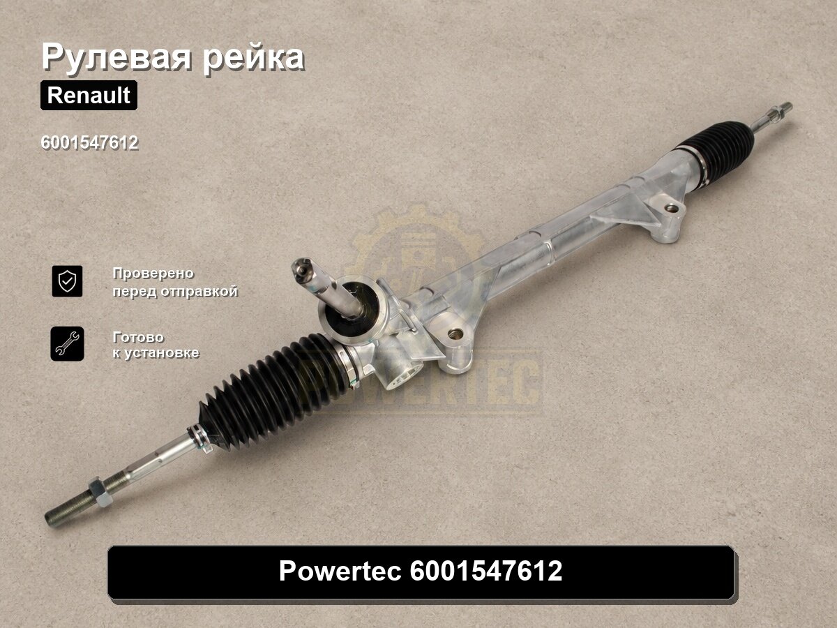 Рулевая рейка 6001547612 Powertec Renault