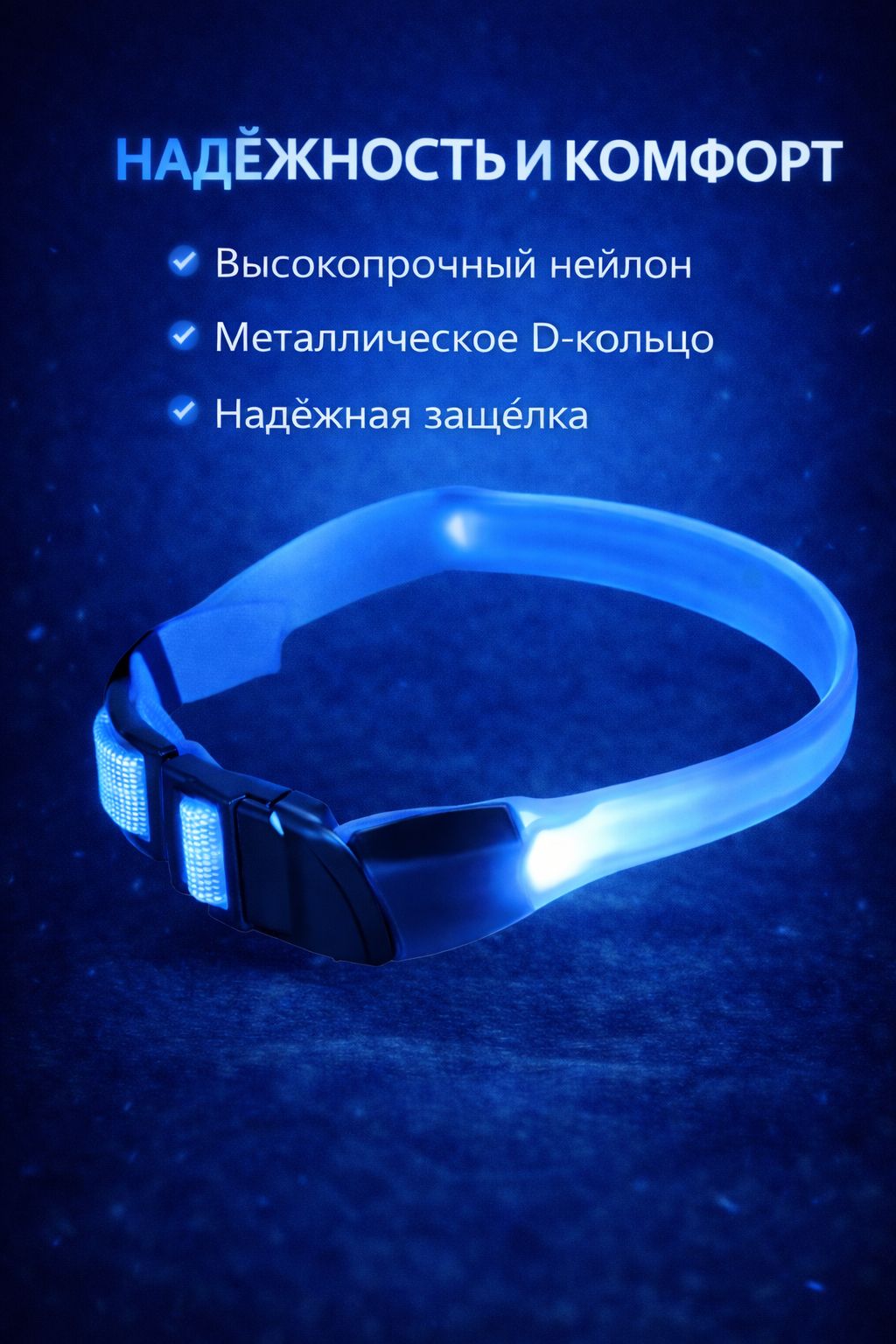 Светящийся LED ошейник для собак и кошек, регулируемый 3055 см, голубой
