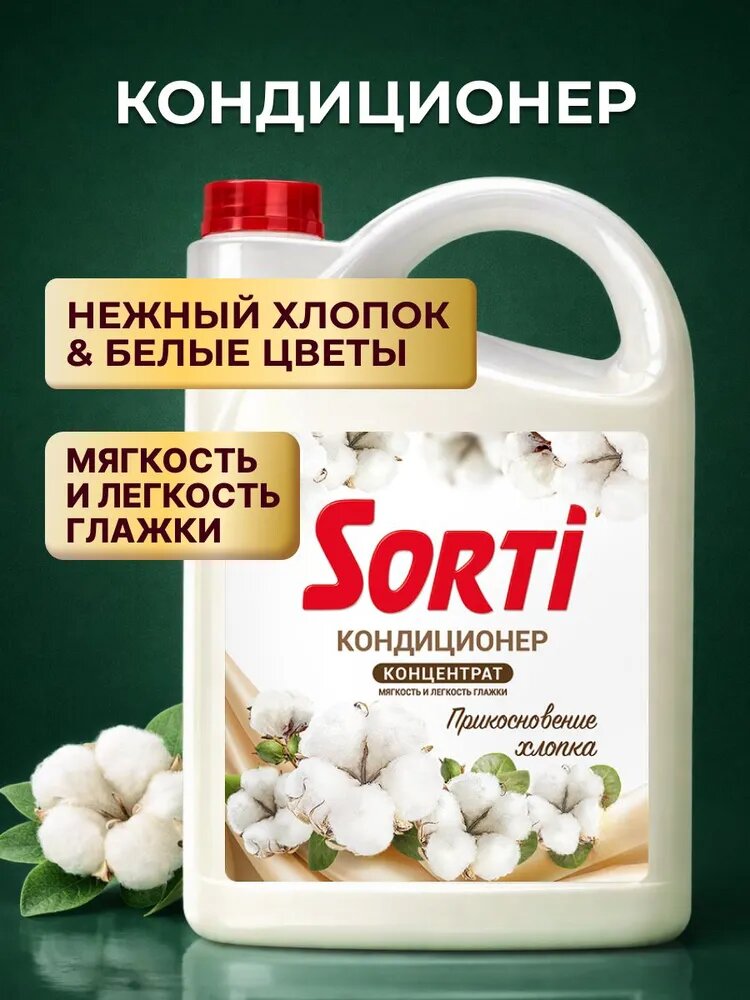 Кондиционер для белья Sorti Прикосновение Хлопка, 4,8 кг